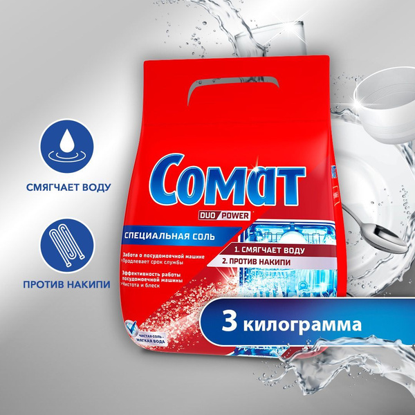 Соль для посудомоечной машины Сомат 3 кг средство для посудомоечной