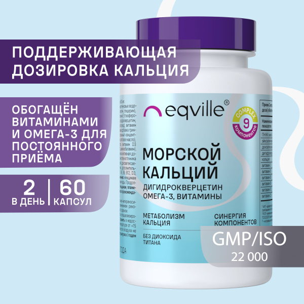 Морской кальций, дигидрокверцетин, омега 3, витамины, 60 капсул ...