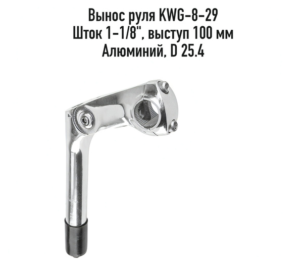 Вынос руля для велосипеда KAIWEI KWG-8-29, шток 1-1/8", выступ 100 мм, D 25.4, резьбовая, арт ...