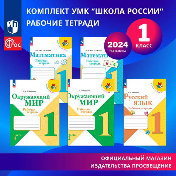 Набор рабочих тетрадей для 1 класса. УМК "Школа России". Комплект ...