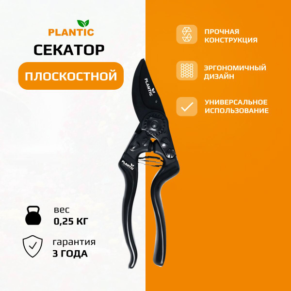Секатор PLANTIC 25281-01 - купить по выгодным ценам в интернет-магазине OZON (1323219501)