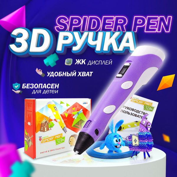 3D ручка Spider Pen LITE с ЖК дисплеем, сиреневая 6300F купить на OZON ...