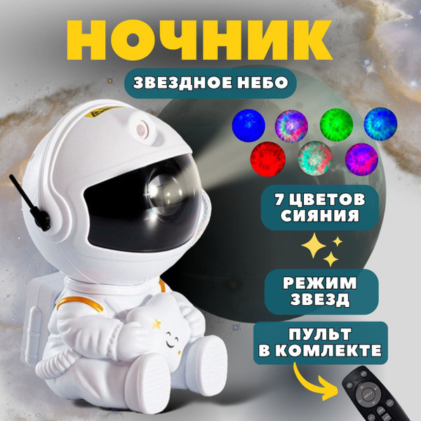 Купить Ночник космонавт, проектор звездного неба детский, От сети 220В ...