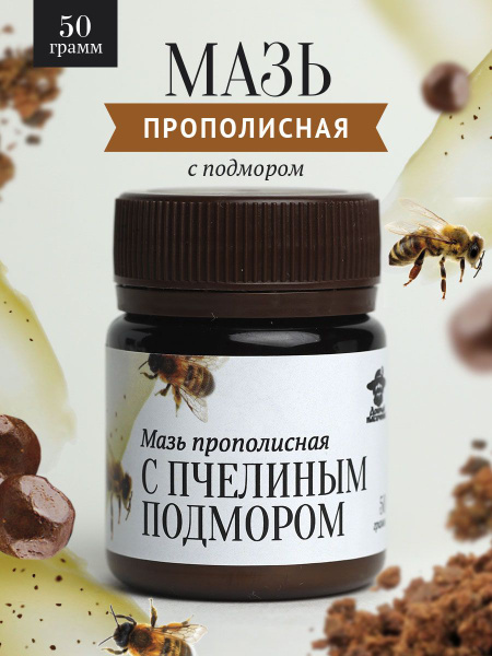 Мазь прополисная с пчелиным подмором 50 г - купить с доставкой по ...