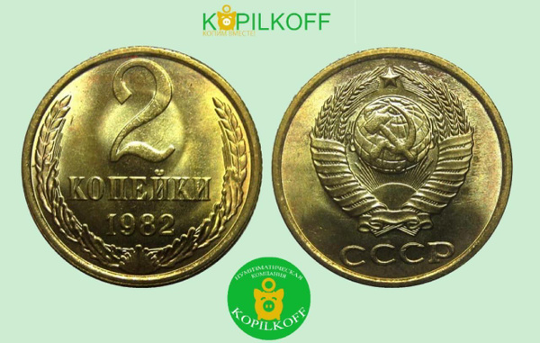 Монета 2 копейки 1982 г.в./Регулярного выпуска СССР/из оборота - купить в интернет-магазине OZON ...