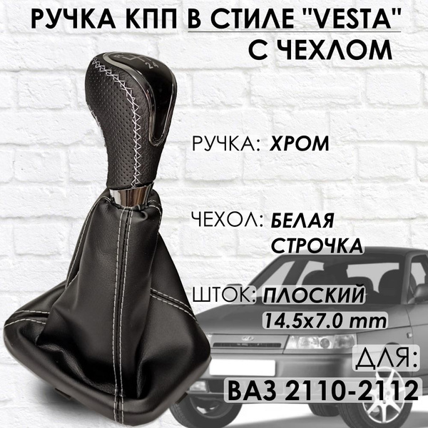 Кожаная Ручка КПП с чехлом ВАЗ 2110-2112 "Веста стиль" (Хром/белая ...