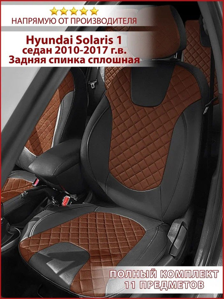 Чехлы Хендай Солярис 1 2010-2017 седан со сплошной спинкой - купить с ...