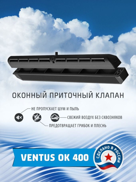Оконный приточный клапан c фильтром 1шт. Ventus ОК 400 - купить по выгодной цене в интернет ...