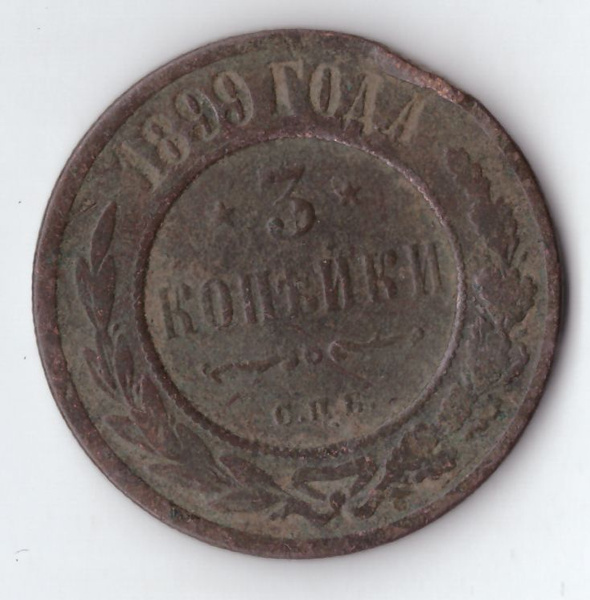 3 копейки 1899 года СПБ VG №2 - купить в интернет-магазине OZON с быстрой доставкой (1498706529)