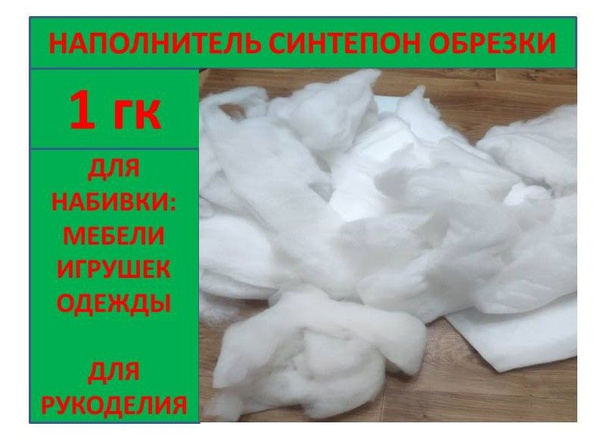 Наполнитель синтепон, обрезки синтепон 1 кг для набивки игрушек ...