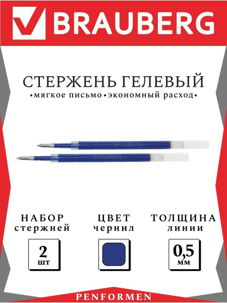 Стержни синие Гелевые 110 мм BRAUBERG 0.5 mm - купить с доставкой по ...