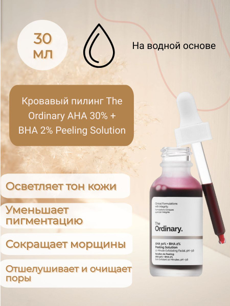 The Ordinary AHA 30% + BHA 2%Peeling Solution / Кровавый пилинг для ...
