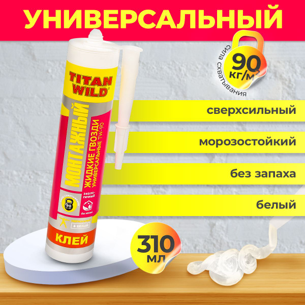 Монтажный клей TITAN Wild жидкие гвозди 310 мл, белый - купить по ...
