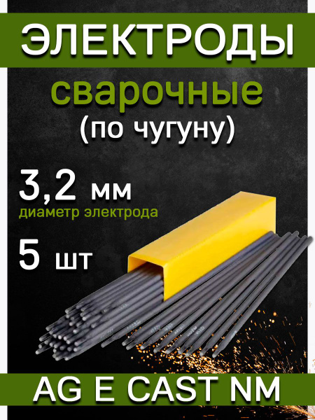 Электроды AG E CAST NM ф-3,2мм(по чугуну) - купить с доставкой по ...