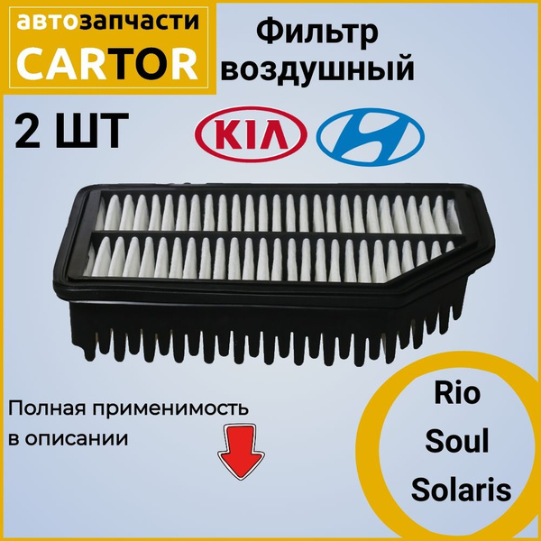 Фильтр воздушный для KIA RIO, HYUNDAI SOLARIS, SOUL 28113-1R100 28113 ...