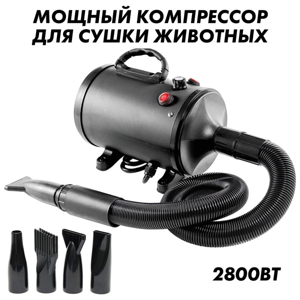 Фен для сушки шерсти животных купить на OZON по низкой цене (1760529270)