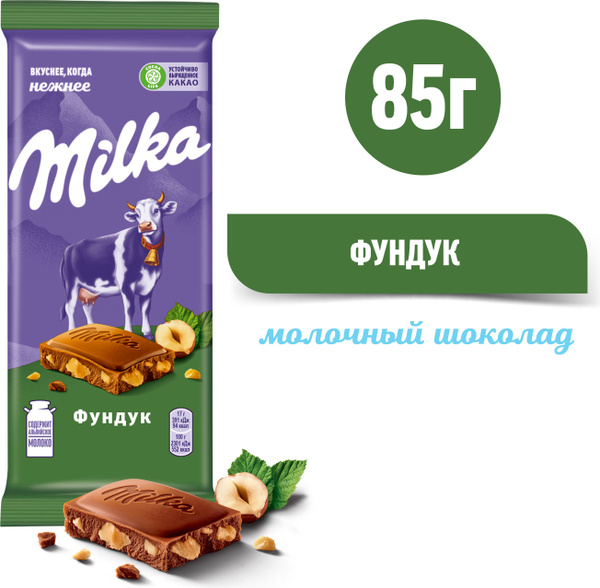 Шоколад молочный Милка с фундуком, 20 шт х 80 г - купить с доставкой по ...