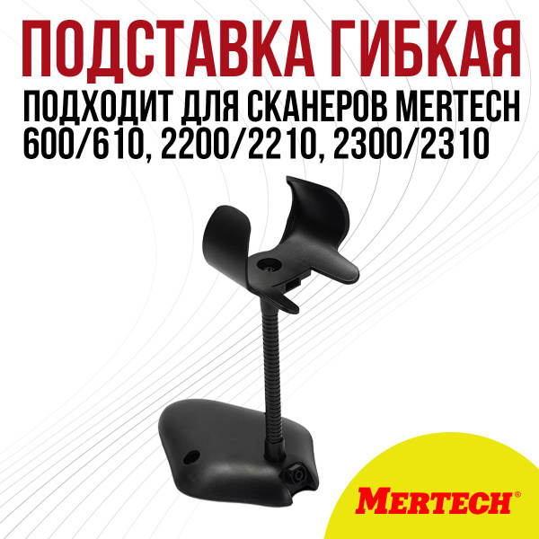 Пластиковая подставка для сканеров MERTECH 600/610, 2200/2210, 2300/2310, гибкая (Sense) black ...