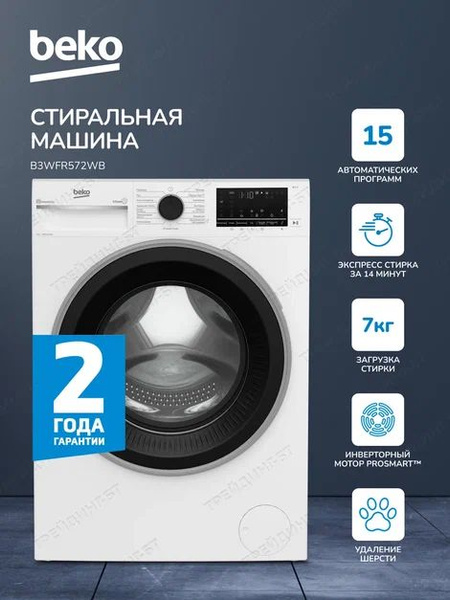Стиральная машина Beko (7кг), 15 программ, функция удаление шерсти ...