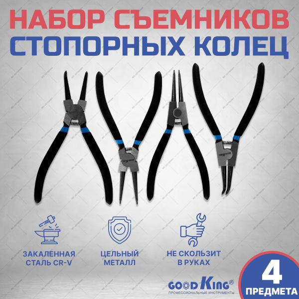Набор съемников стопорных колец 180 мм 4 предмета GOODKING - купить с ...