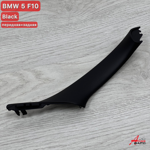 Накладка на ручку двери BMW 5 F10 / F11 правая (Black) - купить по ...