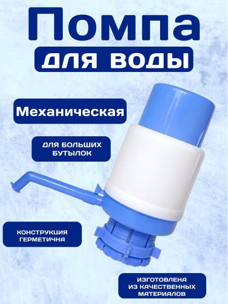 Механическая помпа для воды на 20 л. - купить с доставкой по выгодным ...