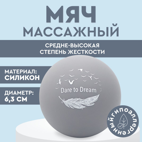 Мячик массажный 6,3 см, силикон, Dare To Dream, серый купить по низкой ...