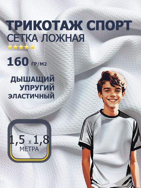 Трикотаж для футболок и спорта (сетка ложная) 160 гр/м ширина 1,8 метра ...
