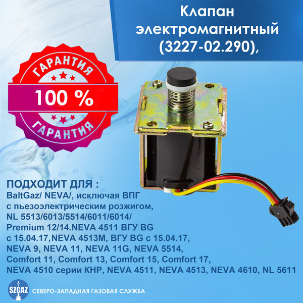 Клапан электромагнитный (3227-02.290),ЗИП 4211-02.200-03 BaltGaz/NEVA/NEVA LUX 5513/6013/5514 ...