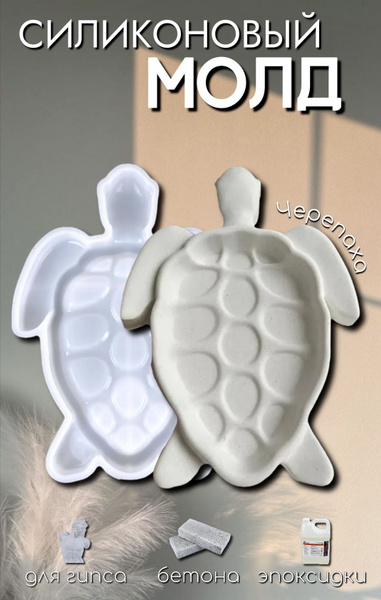 Силиконовая форма Черепаха для гипса, эпоксидной смолы и бетона ...