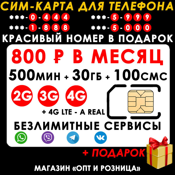СИМ-КАРТА ДЛЯ ТЕЛЕФОНА+2я сим карта в подарок! 500 мин. + 30 ГБ + 100 ...