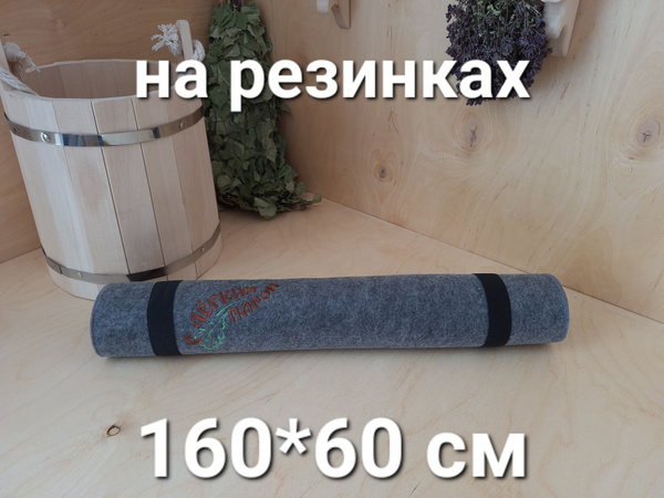 Коврик для бани Войлок 160 купить c доставкой на OZON по низкой цене ...