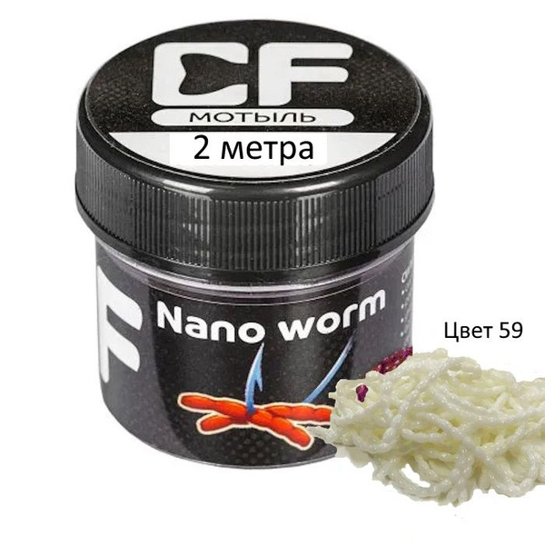 Мотыль искусственный для рыбалки Nano Worm 2метра силиконовая приманка ...