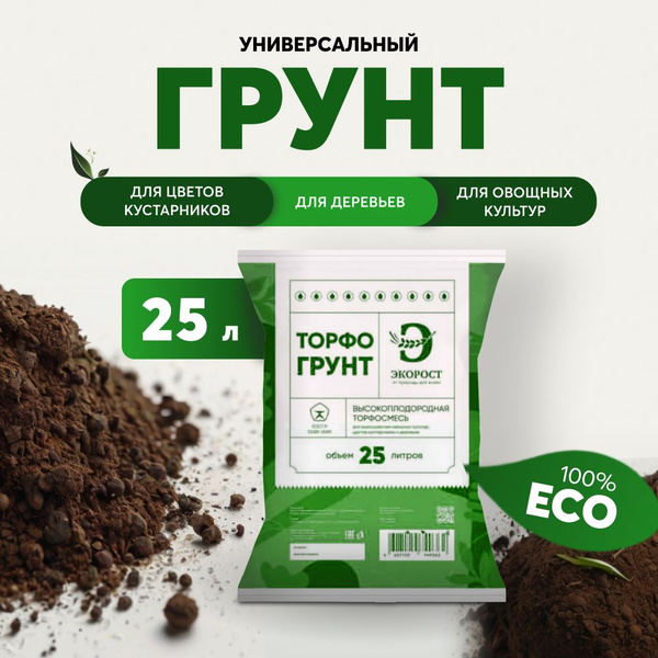 Универсальный торфогрунт, грунт, торф, грунт для растений, 25 литров ...