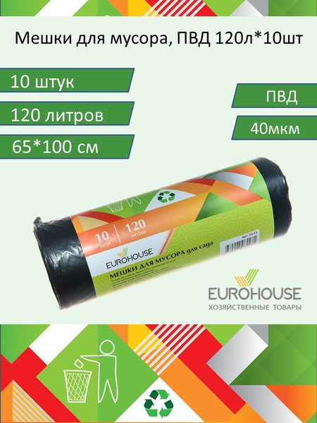 EuroHouse Мешки для мусора 120 л, 10 шт - купить с доставкой по ...