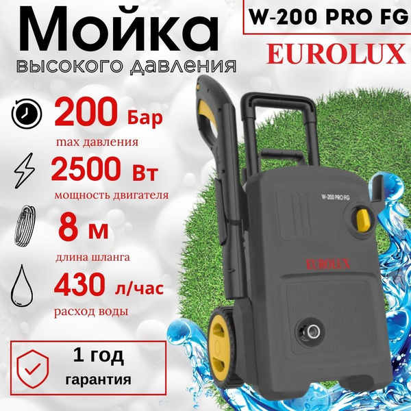 Мойка высокого давления EUROLUX W-200 PRO FG - купить в интернет-магазине OZON с доставкой по ...