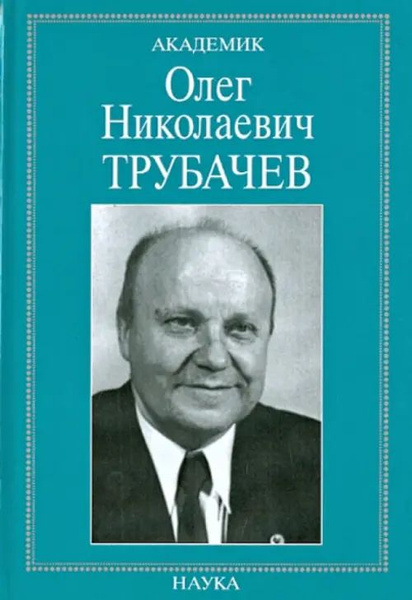 Академик Олег Николаевич Трубачев: очерки, воспоминания, материалы ...