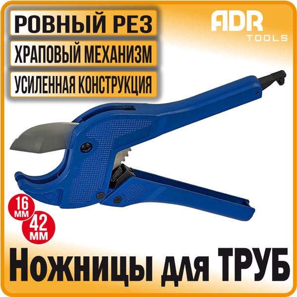 Ножницы (труборез) для резки полипропиленовых труб DN16-40мм / Резак для труб ПВХ, ПНД, ППР ...