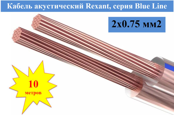 REXANT Кабель акустический, 10 м - купить с доставкой по выгодным ценам ...