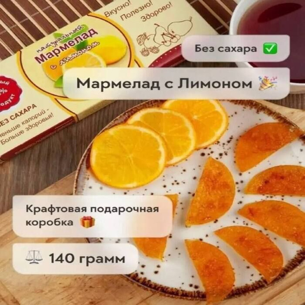 Натуральный мармелад с Лимоном без сахара - купить с доставкой по ...