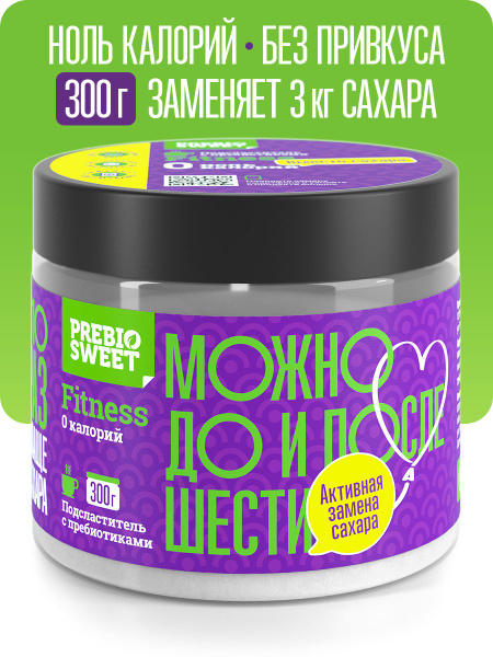 Сахарозаменитель Пребиосвит Фитнес Prebiosweet Fitness, 300 г - купить ...