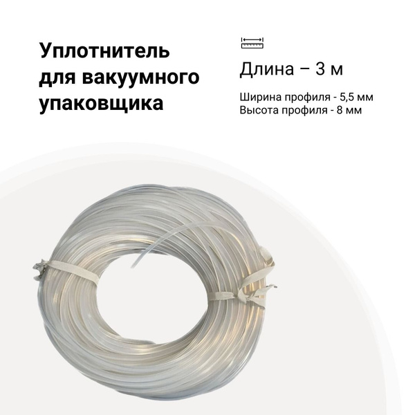 Уплотнитель для вакууматора 5.5мм - 3 метра. - купить с доставкой по ...