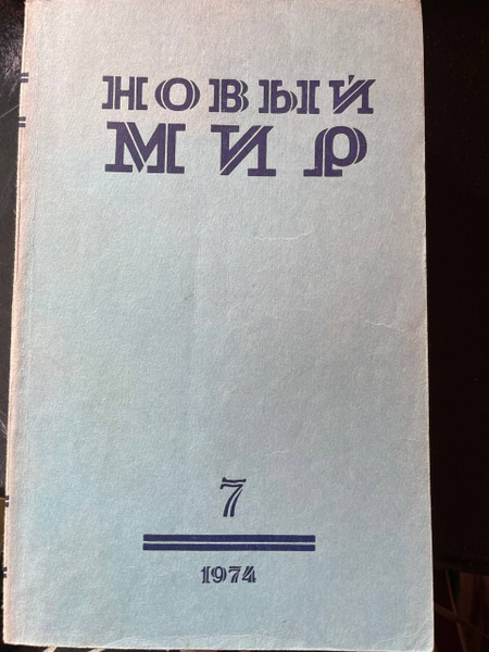 Журнал "Новый мир" 1974 №7 - купить с доставкой по выгодным ценам в интернет-магазине OZON ...