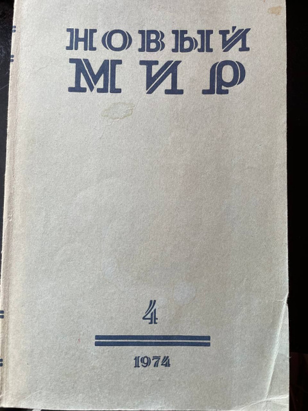 Журнал "Новый мир" 1974 №4 - купить с доставкой по выгодным ценам в интернет-магазине OZON ...