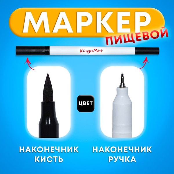 Маркер пищевой 2-х сторонний, чёрный купить c доставкой на OZON по ...