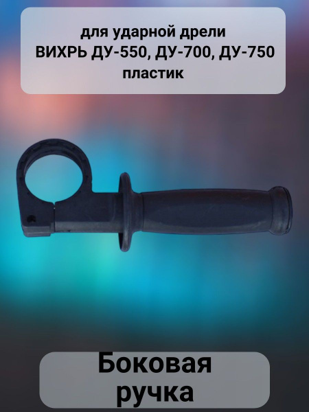 Боковая ручка для ударной дрели - купить по выгодной цене в интернет ...