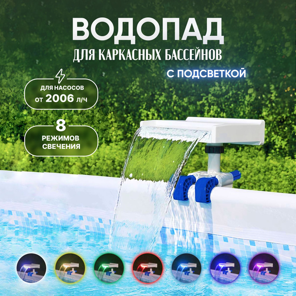 Водопад для бассейна Bestway, с подсветкой, фонтан для бассейна ...