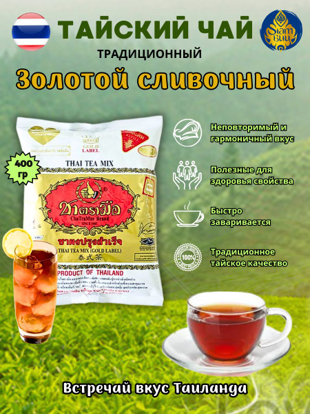 Золотой чай тайский (сливочный) 400гр. - купить с доставкой по выгодным ...