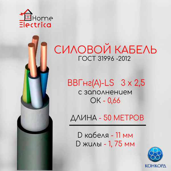 Конкорд ВВГнг(А)-LS 3Х2,5 с заполнением ОК-0,66 - 50м - купить с ...
