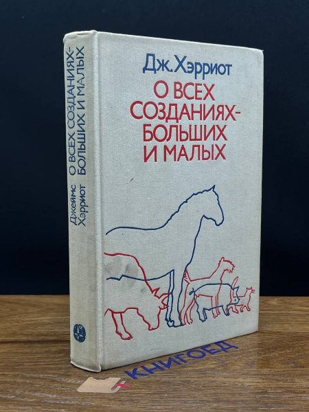 О всех созданиях - больших и малых - купить с доставкой по выгодным ...